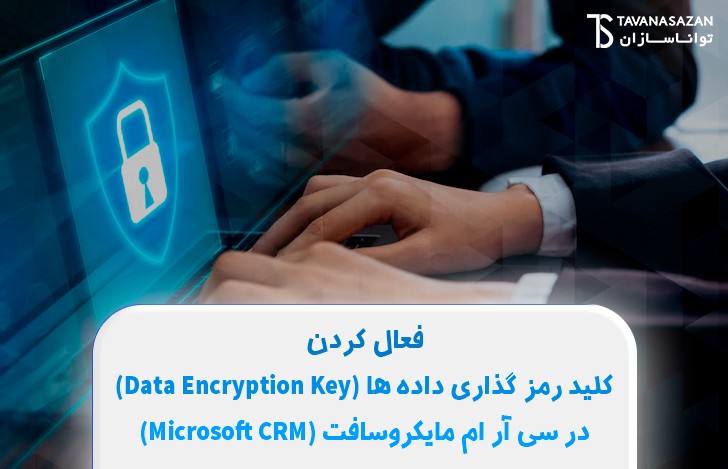 فعال کردن کلید رمز گذاری داده ها (Data Encryption Key) در سی آر ام ...